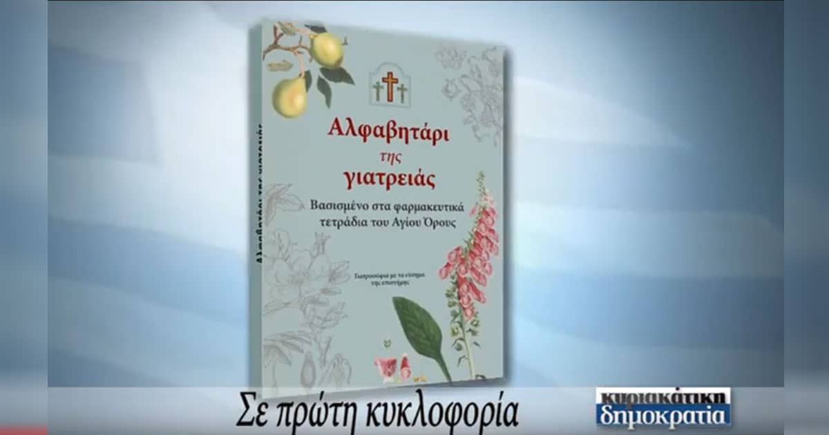Το "αλφαβητάρι της γιατρειάς"