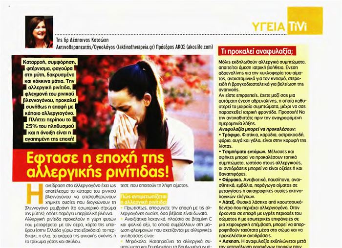 Εφτασε η εποχή της αλλεργικής ρινίτιδας!