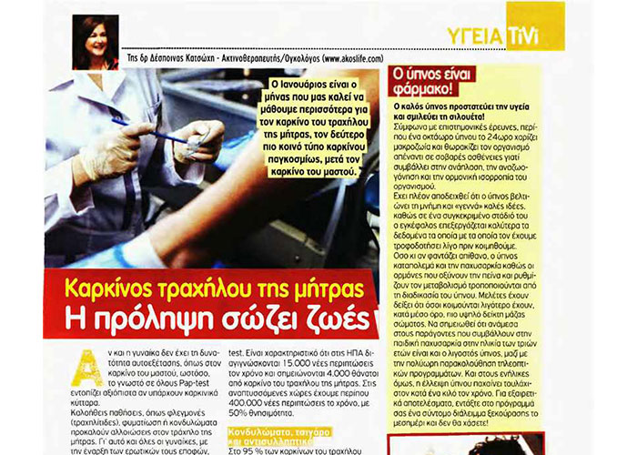 Καρκίνος τραχήλου της μήτρας: Η πρόληψη σώζει ζωές