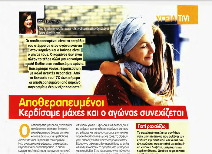 Αποθεραπευμένοι-Κερδίσαμε μάχες και ο αγώνας συνεχίζεται