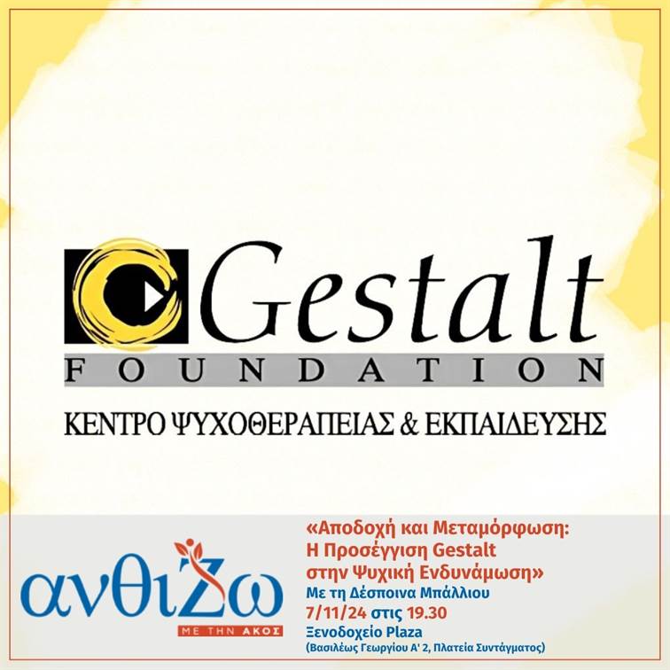 «Αποδοχή και Μεταμόρφωση: Η Προσέγγιση Gestalt στην Ψυχική Ενδυνάμωση»